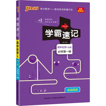 学霸速记 高中化学1·必修第一册（人教版）【新教材 新高考】22版 pass绿卡图书 知识点速查速记 复习资料