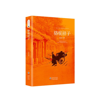 骆驼祥子 老舍 七年级下册推荐阅读 中小学课外读物