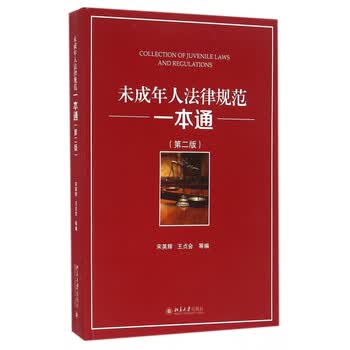 未成年人法律规范一本通(第2版)