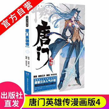 【官方正版】斗罗大陆外传唐门英雄传漫画版1-4单本全套漫画套装 唐家三少同名小说改编漫画 唐门英雄传漫画版1