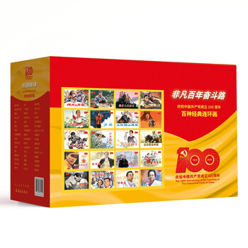 非凡百年奋斗路——庆祝中国共产党成立100周年百种经典连环画
