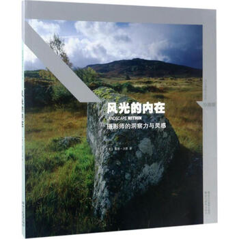 风光的内在:摄影师的洞察力与灵 [英] 戴维·沃德 著【正版书】