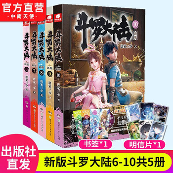 【官方直营】自选5本 斗罗大陆部新版全套1-20册小说包装全新升级 唐家三少经典玄幻武侠奇幻小说 斗罗大陆部6-10(共5本)