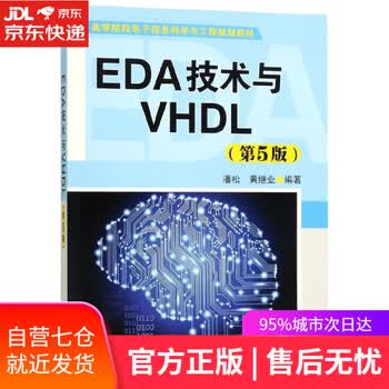 【正版图书】EDA技术与VHDL 编者:潘松黄继业 清华大学出版社
