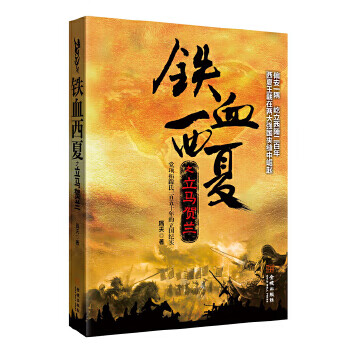 铁血西夏之立马贺兰【正版图书】