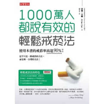 预售 原版进口书 亚伦．卡尔1000万人都说有效的轻松戒烟法高宝