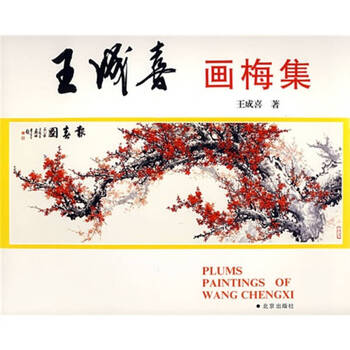 王成喜画梅集【正版图书，售后无忧】