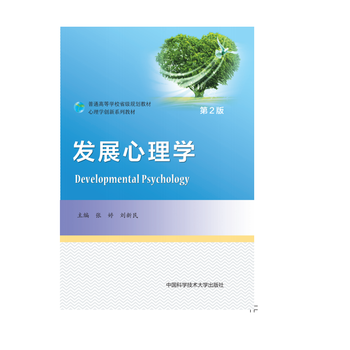 发展心理学（第2版） 张婷，刘新民