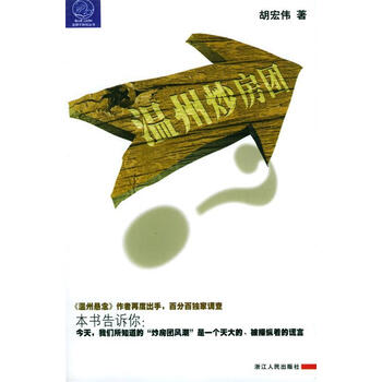 温州炒房团 胡宏伟 著【正版书】