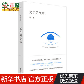 文字的故事