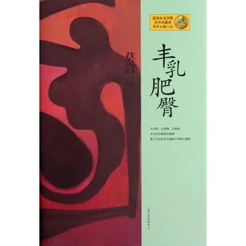 丰乳肥臀莫言