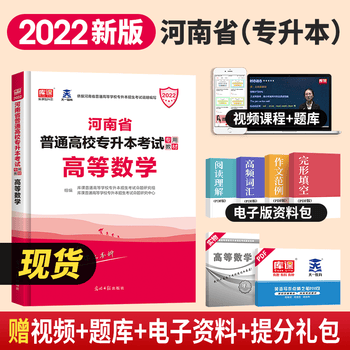 2022天一专升本  河南专升本考试教材 在校大学生专升本 大专升本科 河南统招专升本考试 河南省普通高校专升本考试用书 高等数学教材