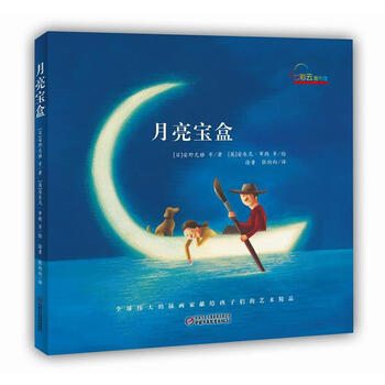 中少七彩云图书馆 月亮宝盒 9787514815634