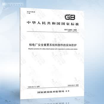 GB/T 13285-1999 核电厂安全重要系统和部件的实体防护