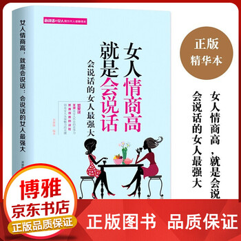 女人情商高就是会说话 【百元神卷】
