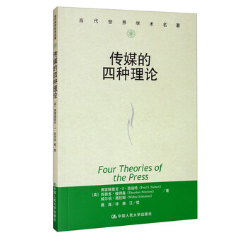 传媒的四种理论/当代世界学术名著