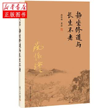 静坐修道与 复旦大学出版社 南怀瑾新华书店正版图书