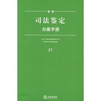 新编司法鉴定办案手册