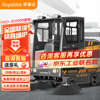 【荣事达RS-JD2000锂电】荣事达（Royalstar）封闭驾驶式扫地车48V/100A锂电 工业工厂扫地机JD2000清洁宽度200CM ...
