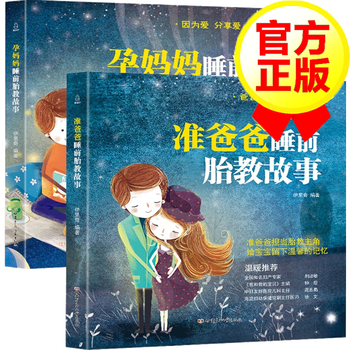 【正版包邮】准爸爸睡前胎教故事+孕妈妈睡前胎教故事 全2册 怀孕胎教书 孕妇书籍