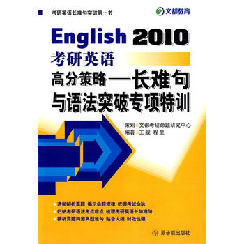 2012考研英语 高分策略 长难句与语法突破专项特训 王舰,程呈　编著