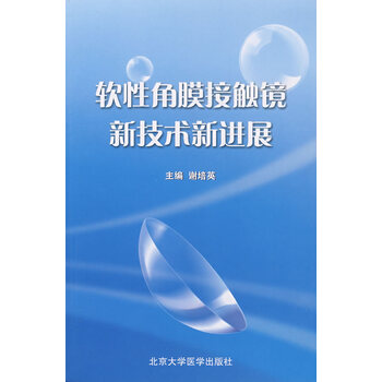 软性角膜接触镜新技术新进展