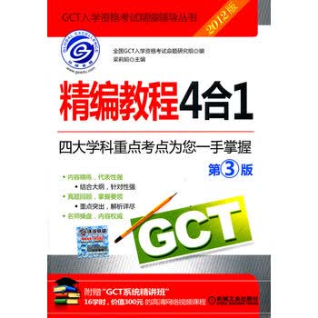 2012GCT精编教程4合1 梁莉娟,全国GCT入学资格考试命题研究组 机械工业出版社