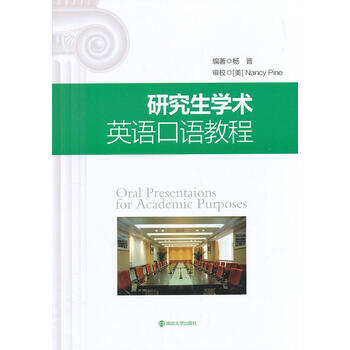 速发 研究生学术英语口语教程 杨晋 英语口语研究生教材 外语学习 9787305102691