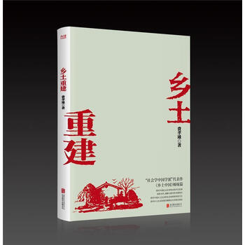 乡土重建费孝通北京联合出版公司9787559650610/社会科学书籍