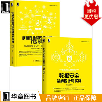 数据安全架构设计与实战+手机安全和可信应用开发指南[POD](2册)8064702