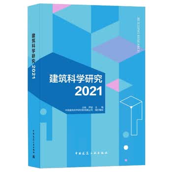 建筑科学研究2021