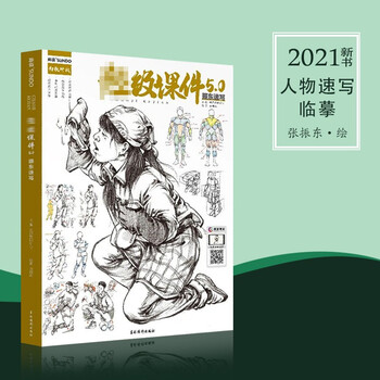 超级课件5.0振东速写同步视频2021尚读文化局部五官动态照片对应完整稿初高中速写范本步骤美术书 超级课件5.0振东速写