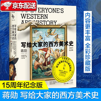 写给大家的西方美术史【15周年纪念版】蒋勋 艺术普及类读物 艺术美术西方艺术通史
