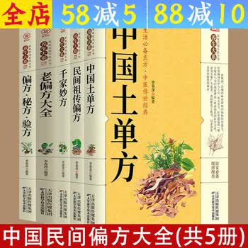 【包邮】中医诊断全书中医基础理论中医入门中医诊断学中医内科学书籍 中国土单方千家妙方民间祖传老偏方秘方验方大全共5册