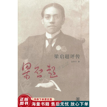 梁启超评传