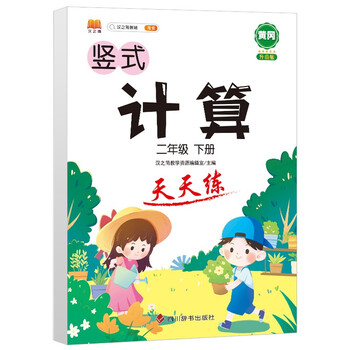 二年级下册数学竖式计算卡人教版练习册黄冈小学天天练口算速算心算强化训练本巩固提高大通关