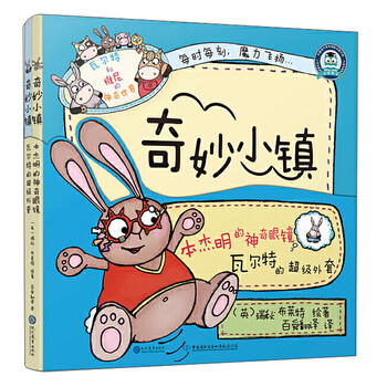 精装绘本奇妙小镇（全2册）