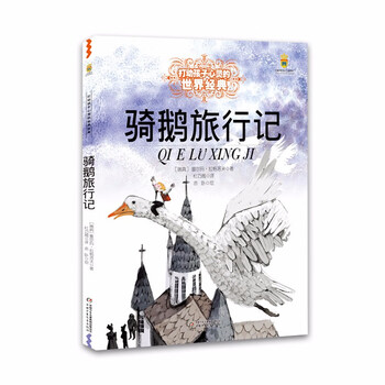 打动孩子心灵的世界经典：骑鹅旅行记