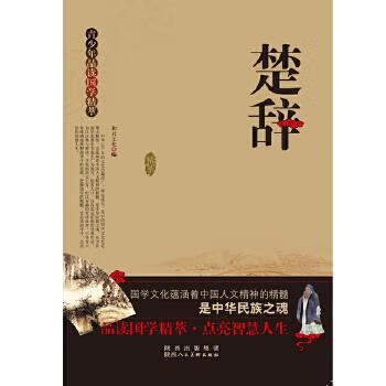 青少年品读国学精粹--楚辞