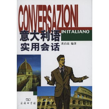意大利语实用会话