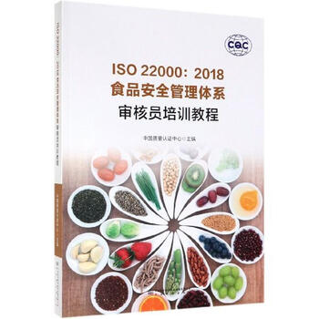 ISO22000-2018食品安全管理体系审核员培训教程 中国质量认证中心 编 中国标准出版社