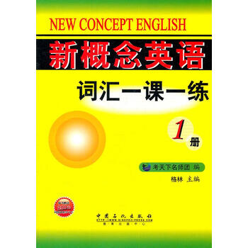 新概念英语词汇一课一练