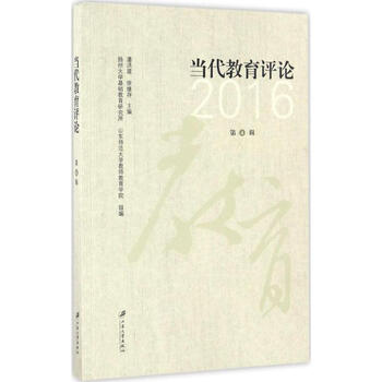 当代教育评论