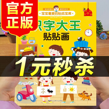 （特价区）识字大王贴贴画 贴纸书 3-6岁 贴画儿童 专注力训练思维游戏 幼儿园动手动脑贴贴画 亲子早教益智启蒙贴贴画