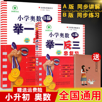 小学奥数小升初毕业总复习AB版全套小学升初中数学思维训练奥数教程练习册同步练习题天天练奥数精讲与测试