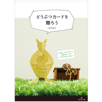 现货どうぶつカ-ドを赠ろう，动物卡片大赠送 日文原版图书籍进口