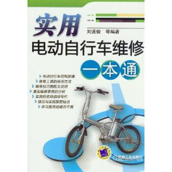 实用电动自行车维修一本通