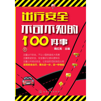 出行安全不可不知的100件事