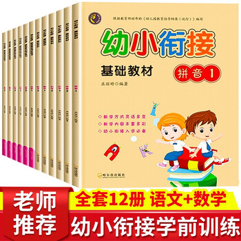 幼小衔接基础同步训练 拼音+识字+数学（套装共12册）学前教育一日一练学前班练习册 幼升小同步教材