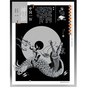 中国一百神仙